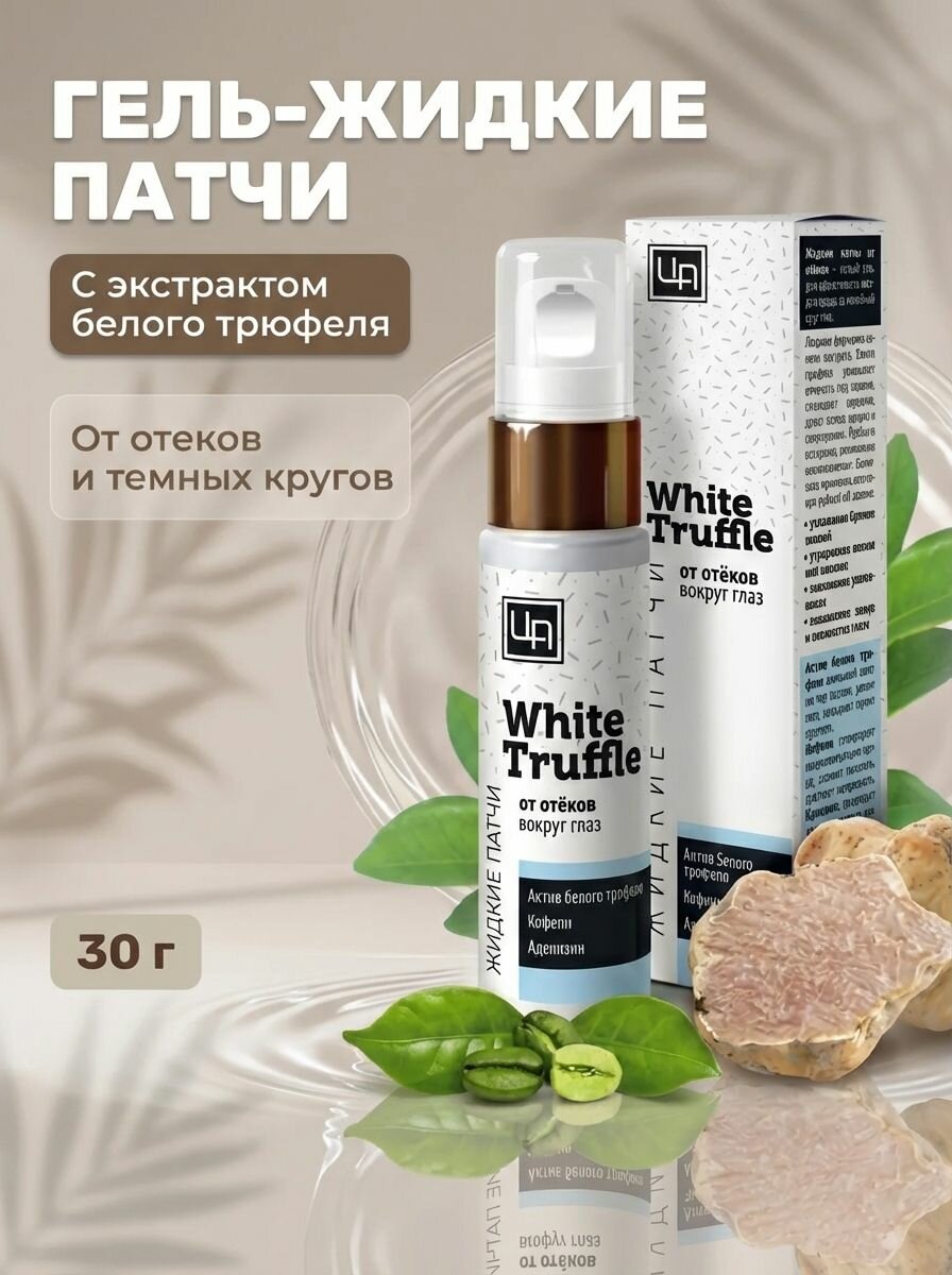 Гель-жидкие патчи White Truffle от отёков под глазами с экстрактом белого трюфеля, 30 г