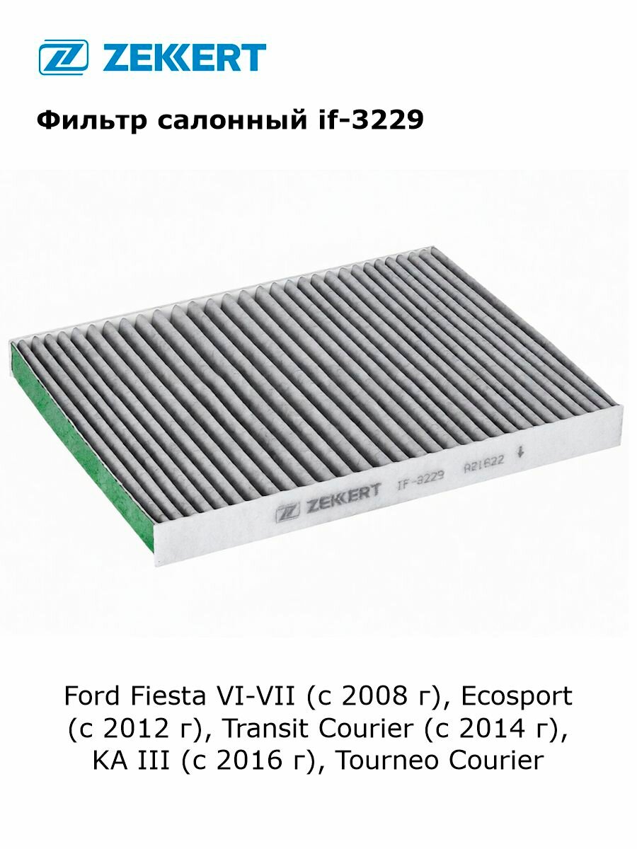 Фильтр салонный для Ford Fiesta VI-VII (с 2008 г), Ecosport (с 2012 г), Transit Courier (с 2014 г), KA III (с 2016 г), Tourneo Courier арт if-3229