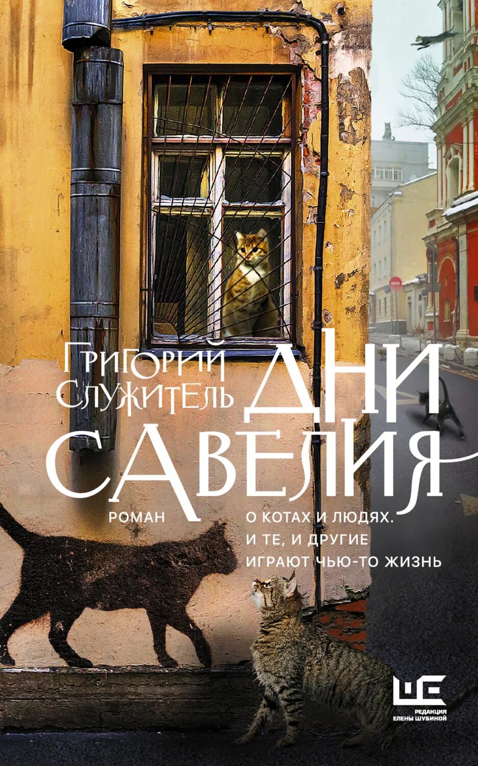 Дни Савелия [Цифровая книга]