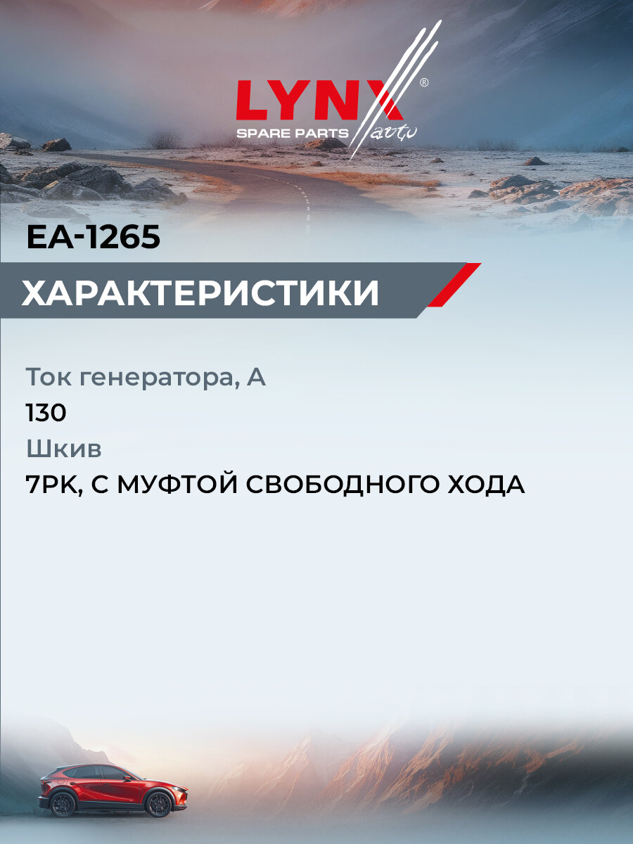 Генератор подходит для TOYOTA LAND CRUISER / LYNXauto EA-1265 — фото 1