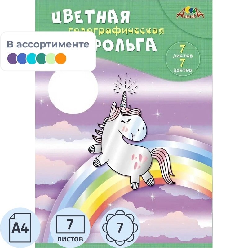 Фольга цветная голографическая А4 7л 7цв папка С0296