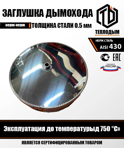 Заглушка нерж. Для сэндвич-тройника 100х180мм (Aisi 430/ 0,5мм) от теплодым