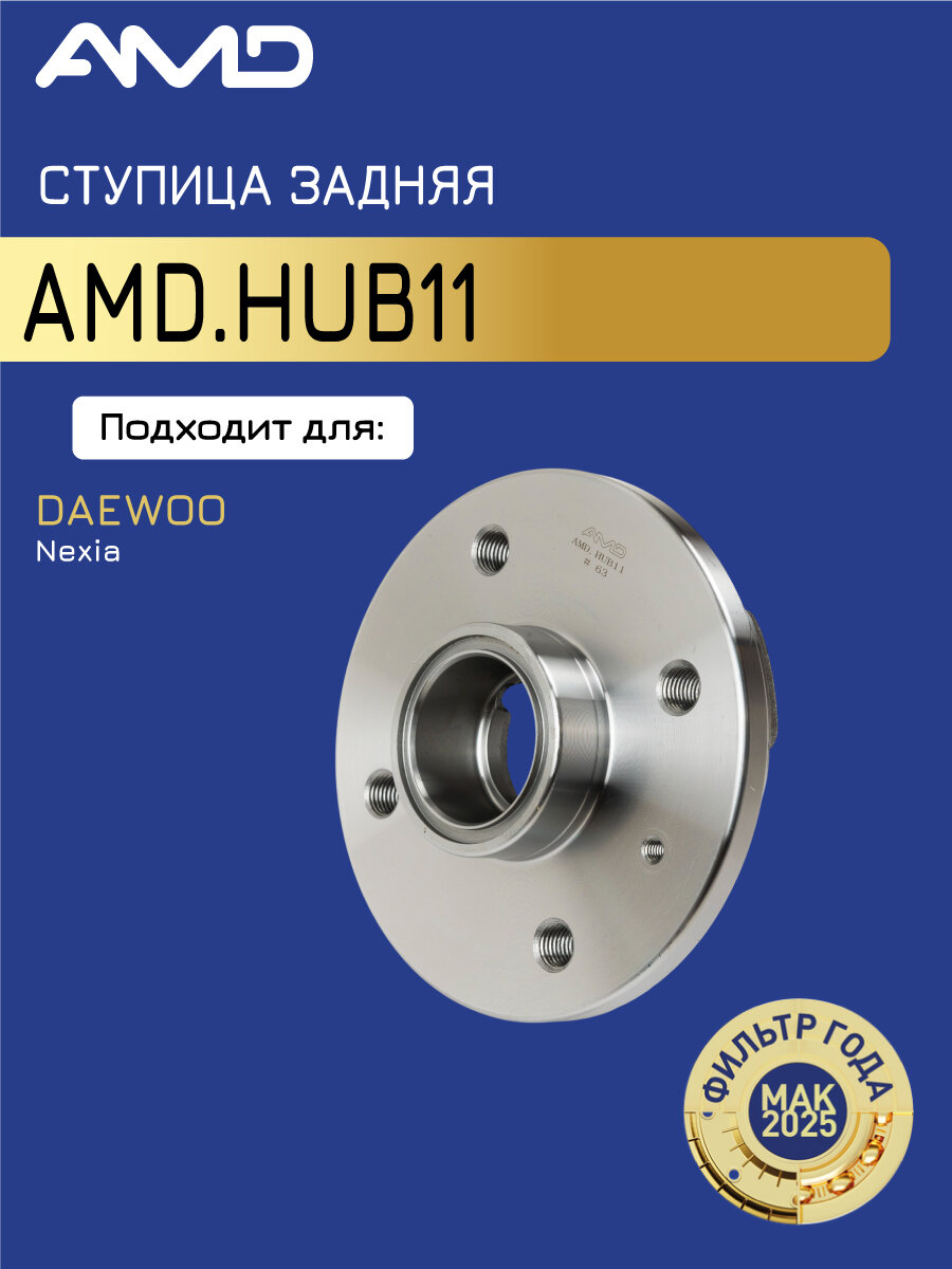 Ступица колеса AMD HUB11, для Daewoo Nexia/Nubira, задняя, металл, серебристая