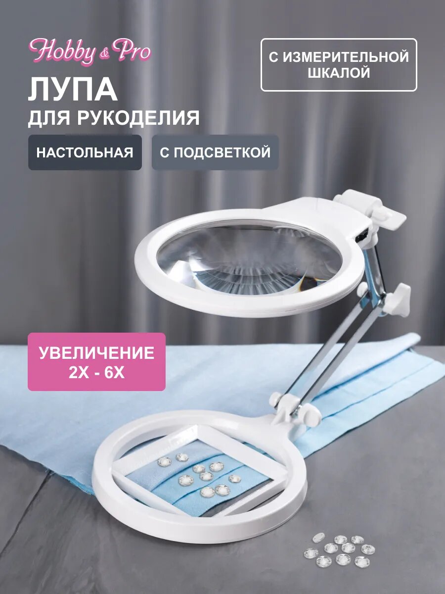 Лупа настольная с подсветкой для рукоделия и чтения, с измерительной шкалой, Hobby&Pro