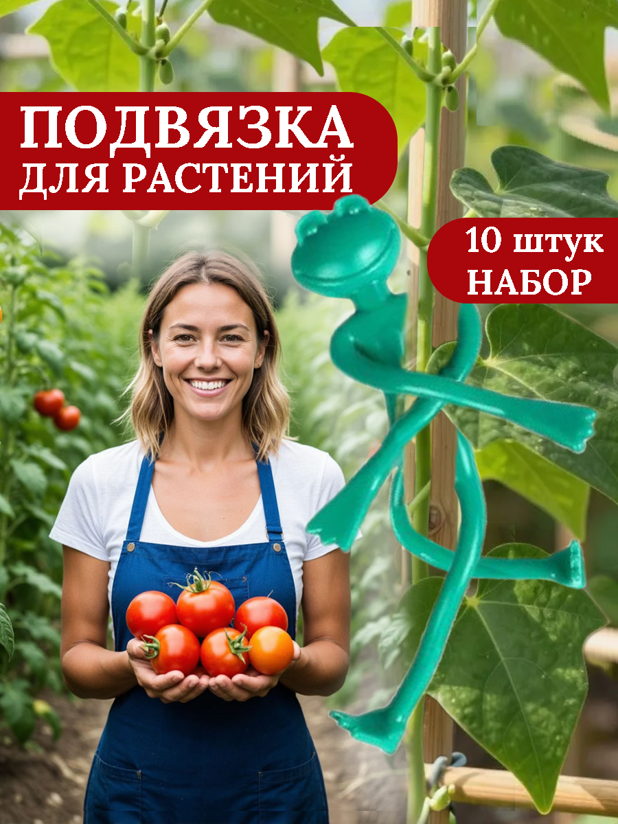 Подвязка для растений "Лягушка", набор 10 штук, гибкая опора для растений, зелёная