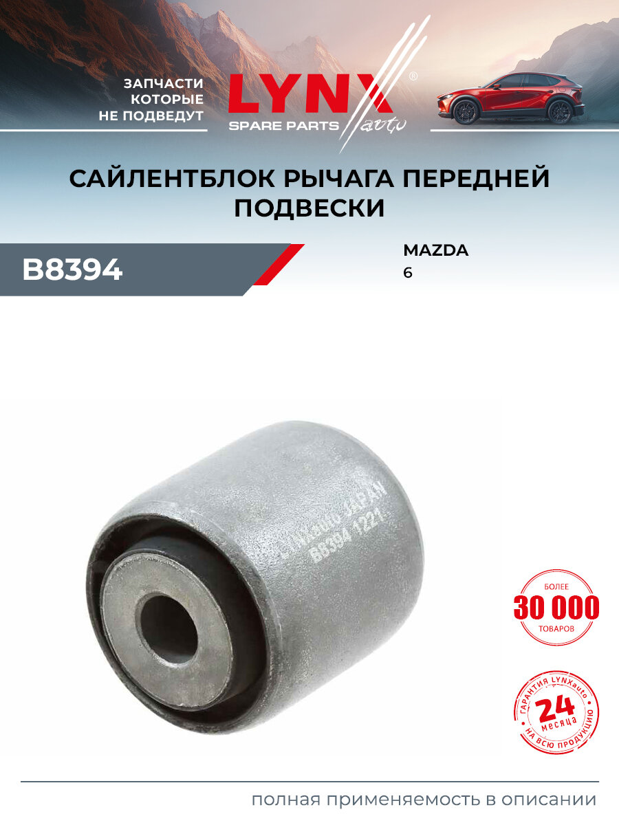 Сайлентблок подвески передний правый для MAZDA 6 / LYNXauto B8394