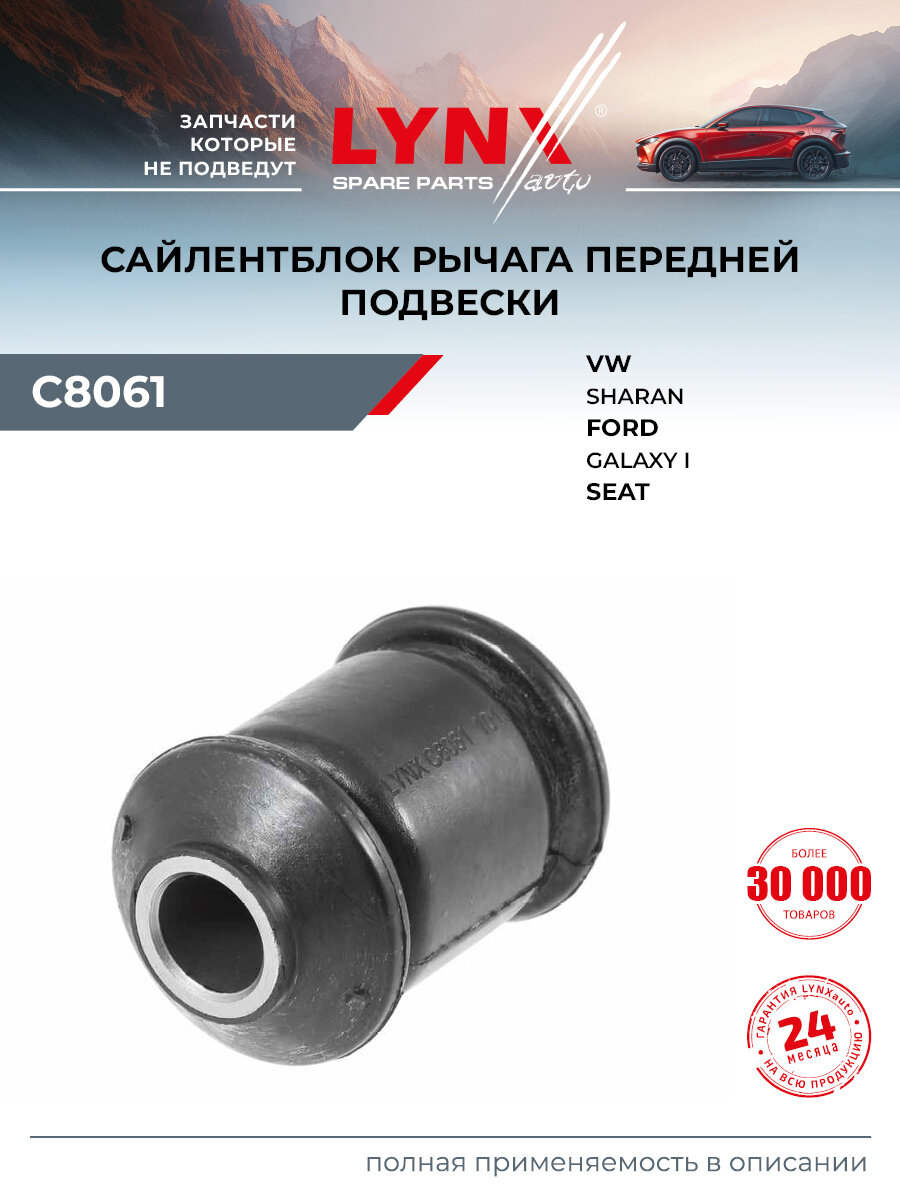 Сайлентблок рычага подвески передний правый/левый для Volkswagen SHARAN / FORD GALAXY / LYNXauto C8061