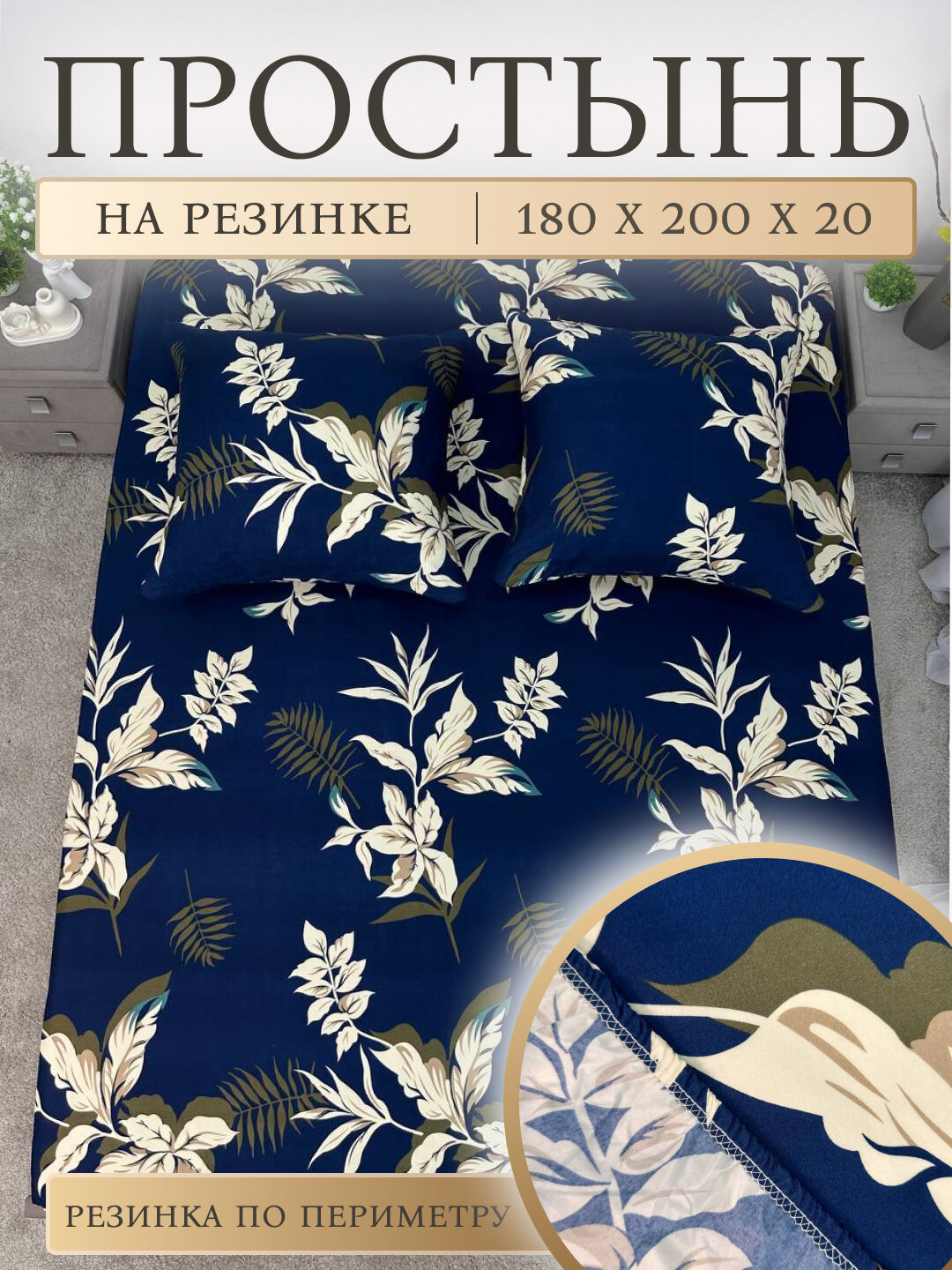 Простыня SOANA, на резинке, евро, полисатин, 180 см x 200 см