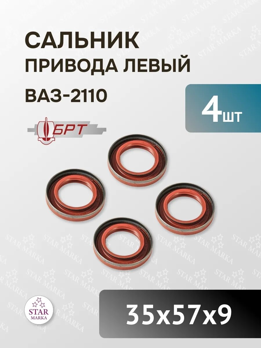 Сальник привода 2110-12, 1118 , полуоси 2123, левый 2301035 БРТ, 4шт