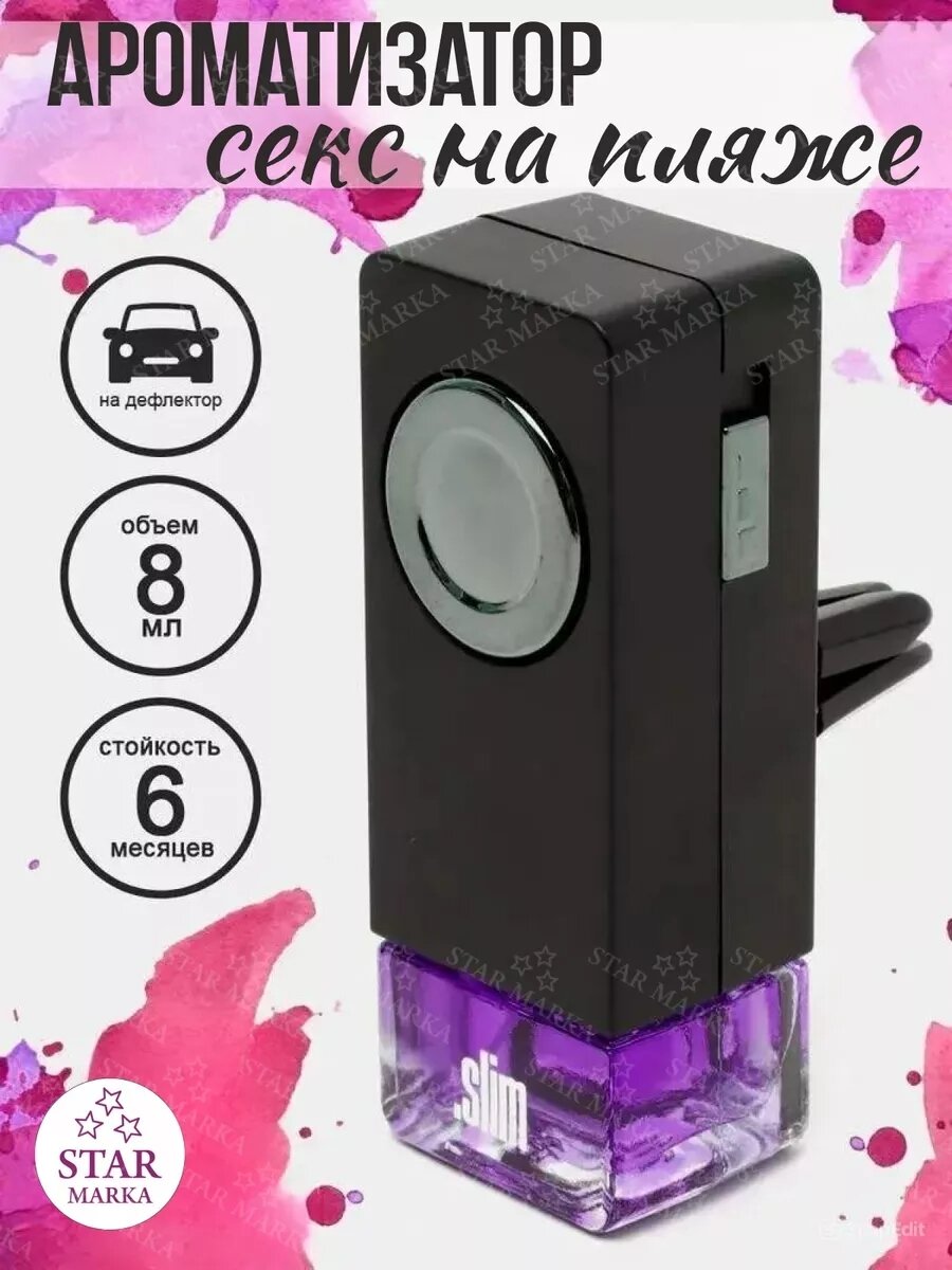 Ароматизатор на дефлектор SLIM FKVJP, аромат Секс на пляже, жидкий, флакон 8 мл, 1 шт