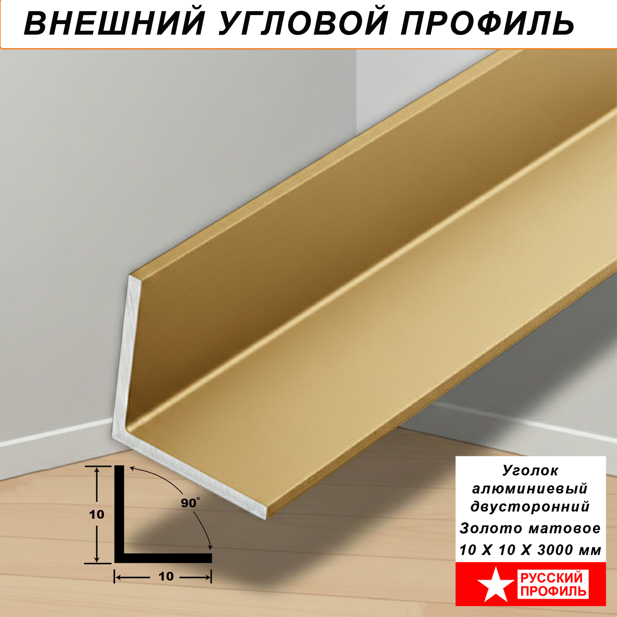 Уголок алюминиевый, 10 х 10 х 3000 мм, угол внешний, Золото матовое, анодированный, двусторонний, 2 шт