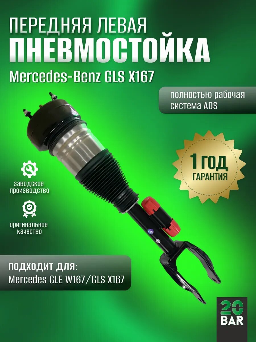 Передняя левая пневмостойка Mercedes GLE, GLS 167 с ADS