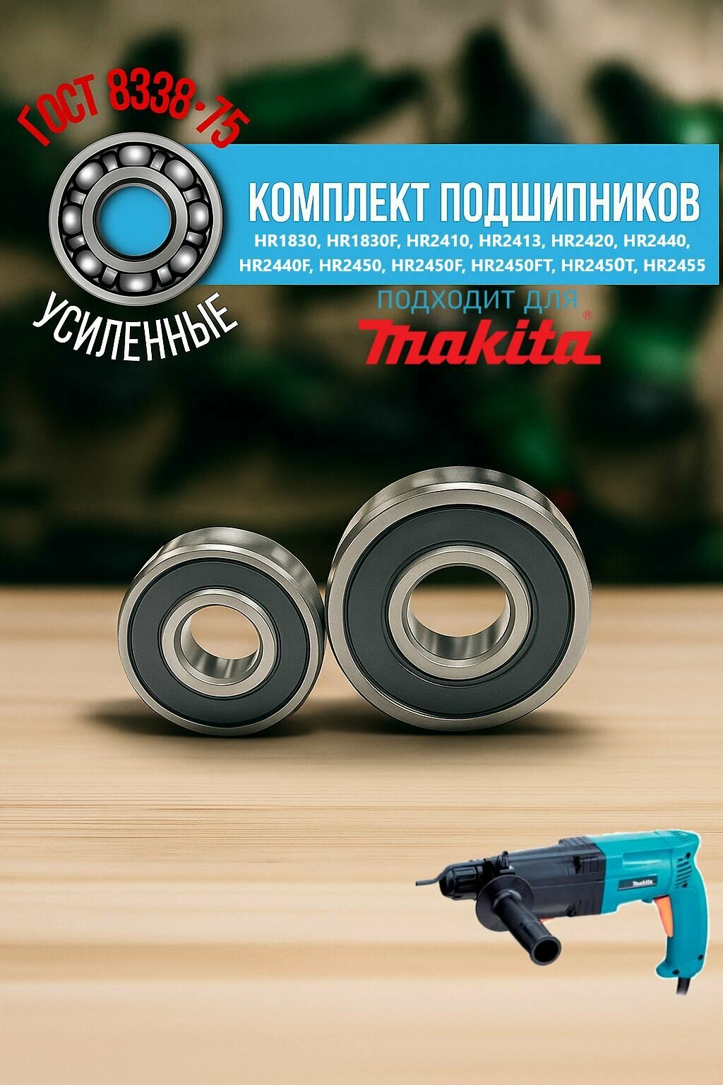 Комплект подшипников на якорь перфоратора Maklta HR2410-2455 и др. NTL Bearing