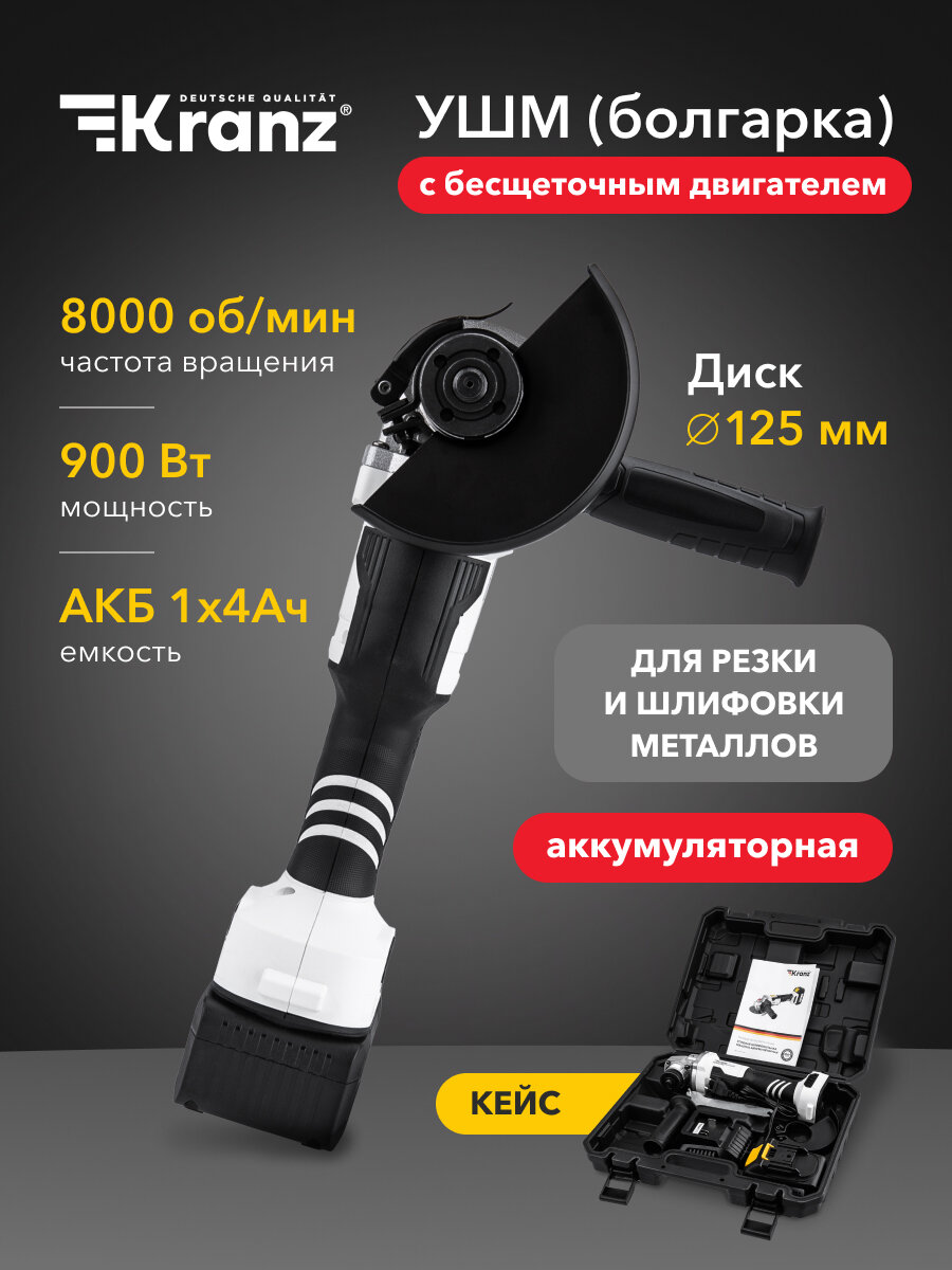 Угловая шлифовальная машина KRANZ, аккумуляторная, кейс, 125мм, 1 аккумулятор 4Ач