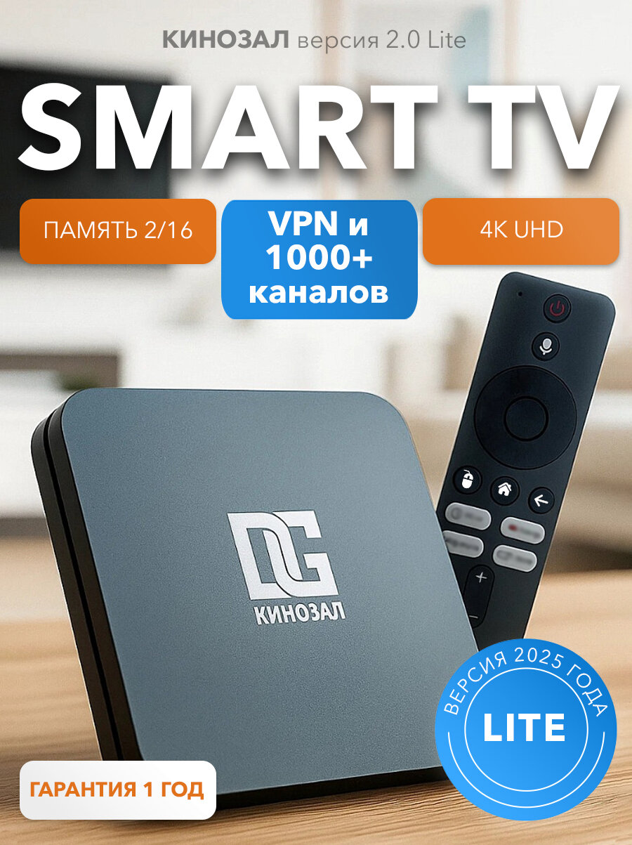 Смарт ТВ приставка DGMedia Кинозал 2.0 LITE, память 2/16 Гб, Wi-Fi, 4K