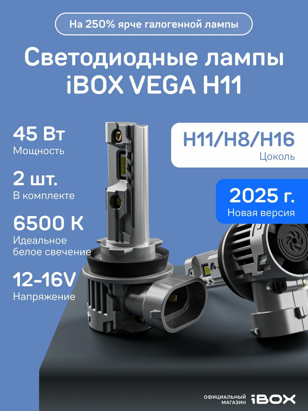 Светодиодные лампы iBOX VEGA H11, автомобильные, мощность 45 Вт, цоколь Н11, 2 шт