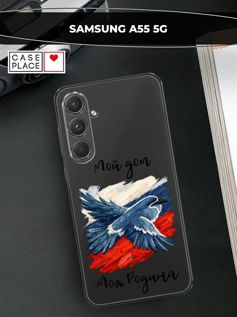 Чехол на Samsung Galaxy A55 5G / Самсунг Галакси А55 5G с принтом Мой дом, прозрачный