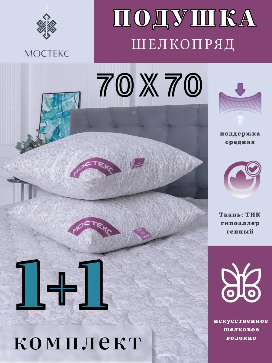 Комплект подушек для сна "Шелкопряд" Мостекс, 70х70 см, гипоаллергенные
