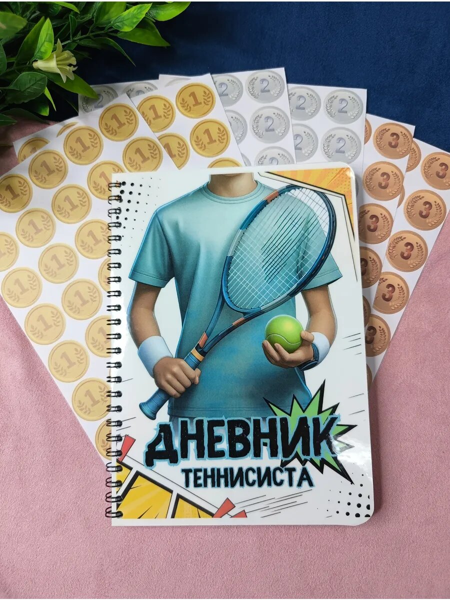 Дневник юного Теннисиста, А5, недатированный, на пружине, ламинированная обложка