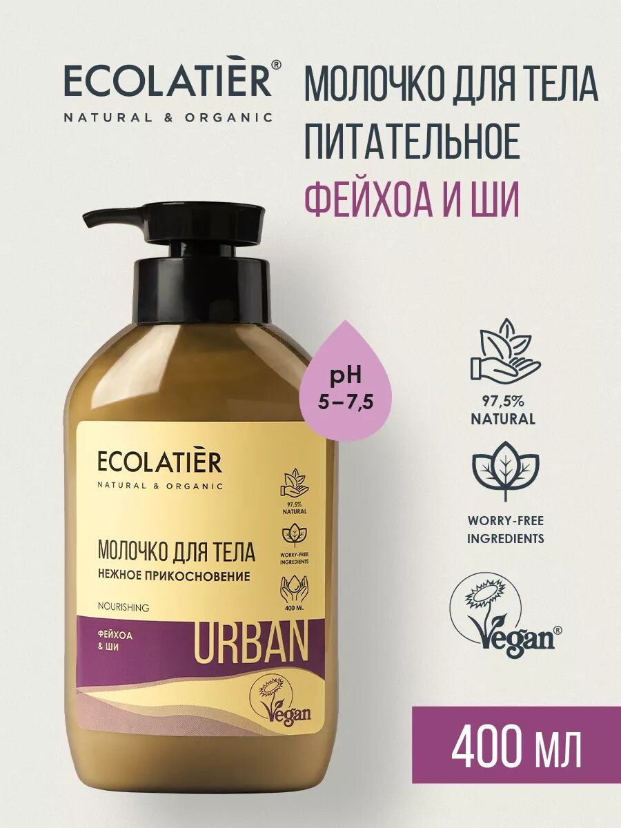 ECOLATIER / Молочко для тела Нежное прикосновение фейхоа и ши / 400 мл