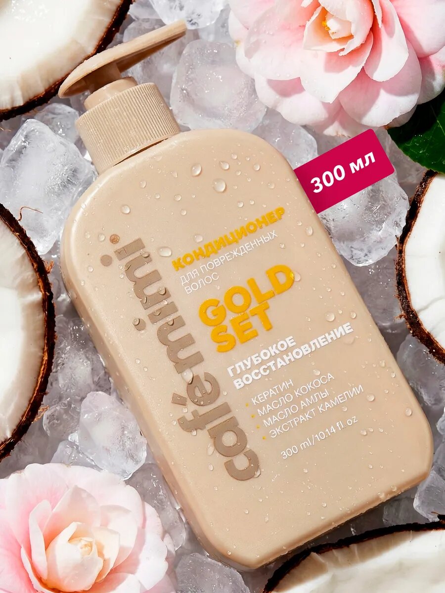 Кондиционер для волос Cafe Mimi GOLD SET, глубокое восстановление, 300 мл