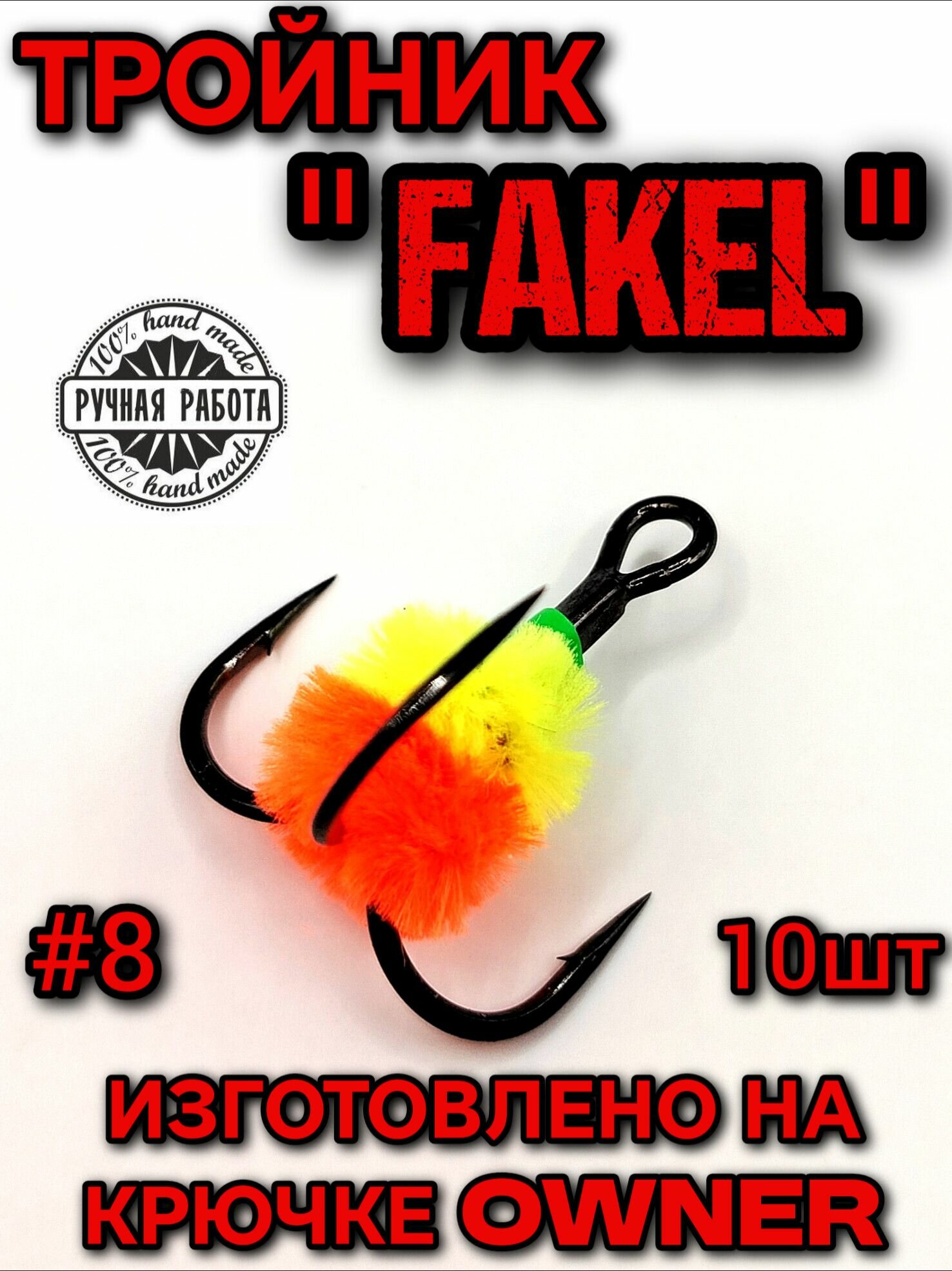 Крючок тройник Факел, #8, 10шт, крючок тройной Fakel для рыбалки, Япония.