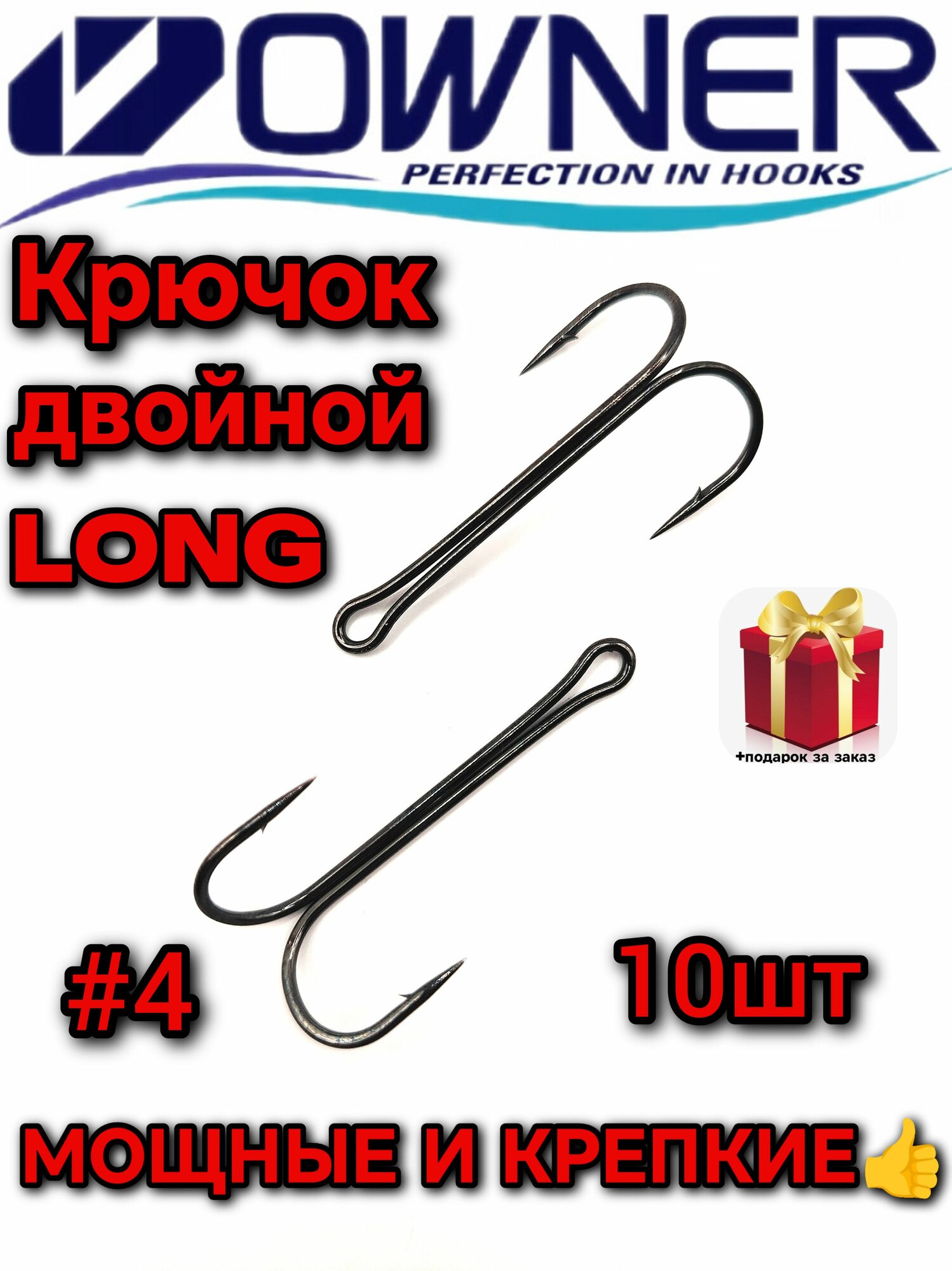 Крючок двойник OWNER Long #4, 10шт, крючок овнер для рыбалки, Япония