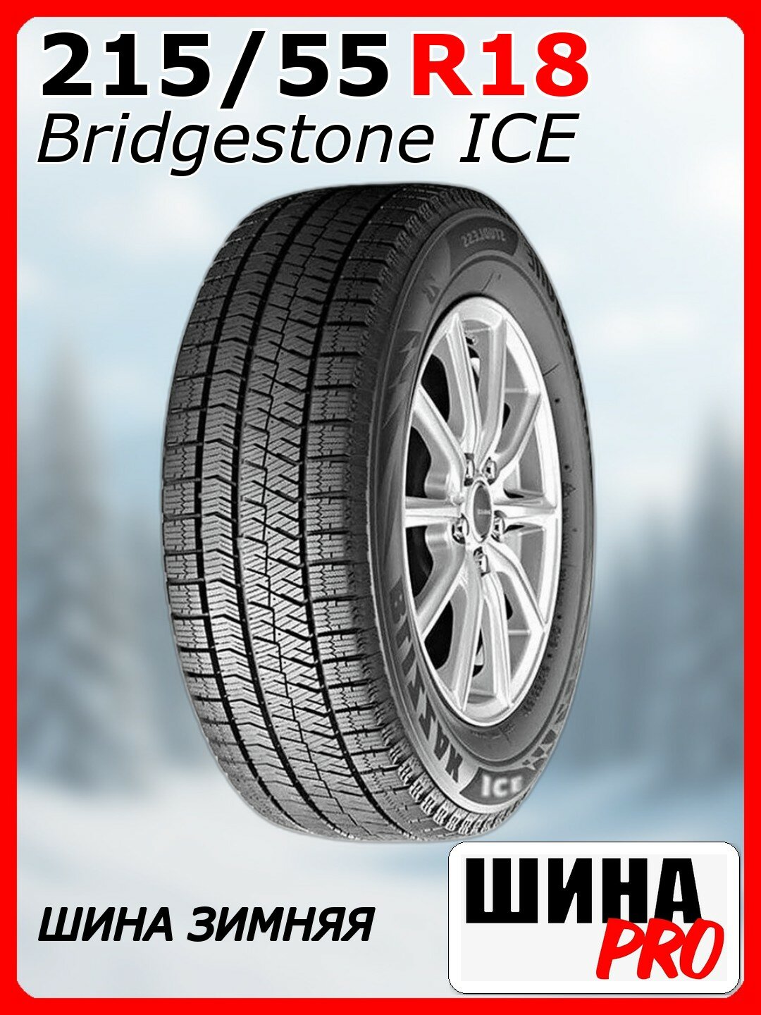 Шина зимняя нешипованная Bridgestone 215/55/18 S 95 Blizzak Ice для легковых автомобилей 13617