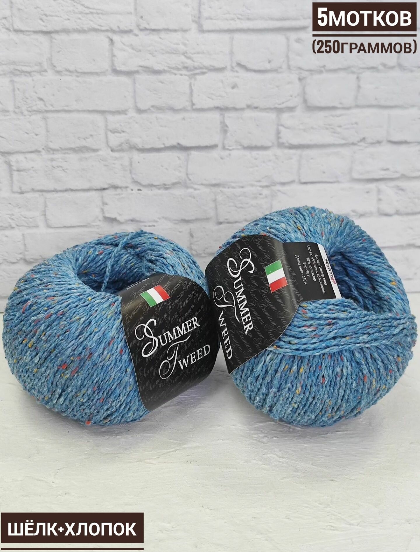 Саммер твид (шёлк+хлопок) 50гр*125м*5шт №11