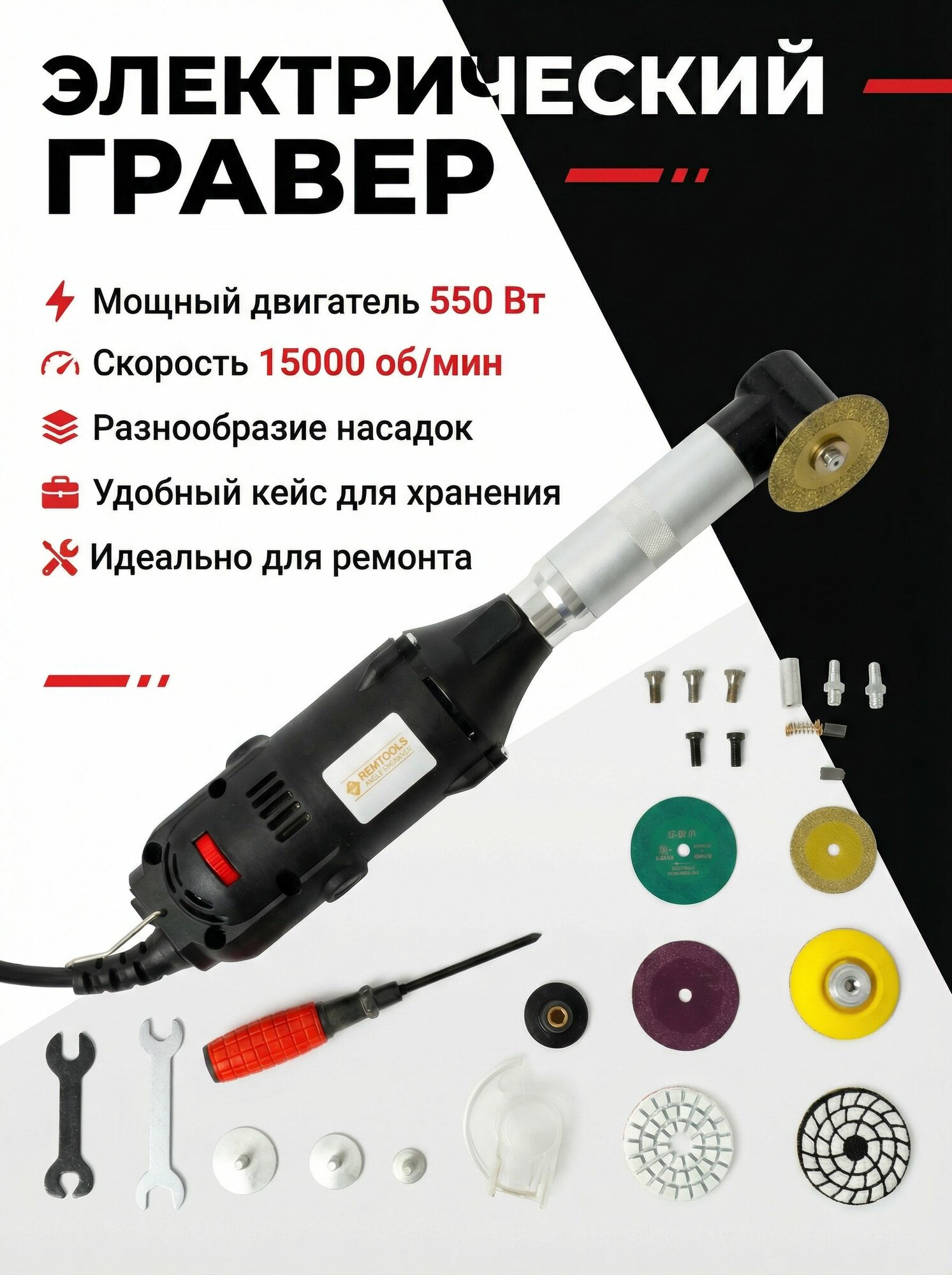 Угловой гравер, Remtools, 550 Вт / Бормашина с усиленным валом и регулировкой оборотов