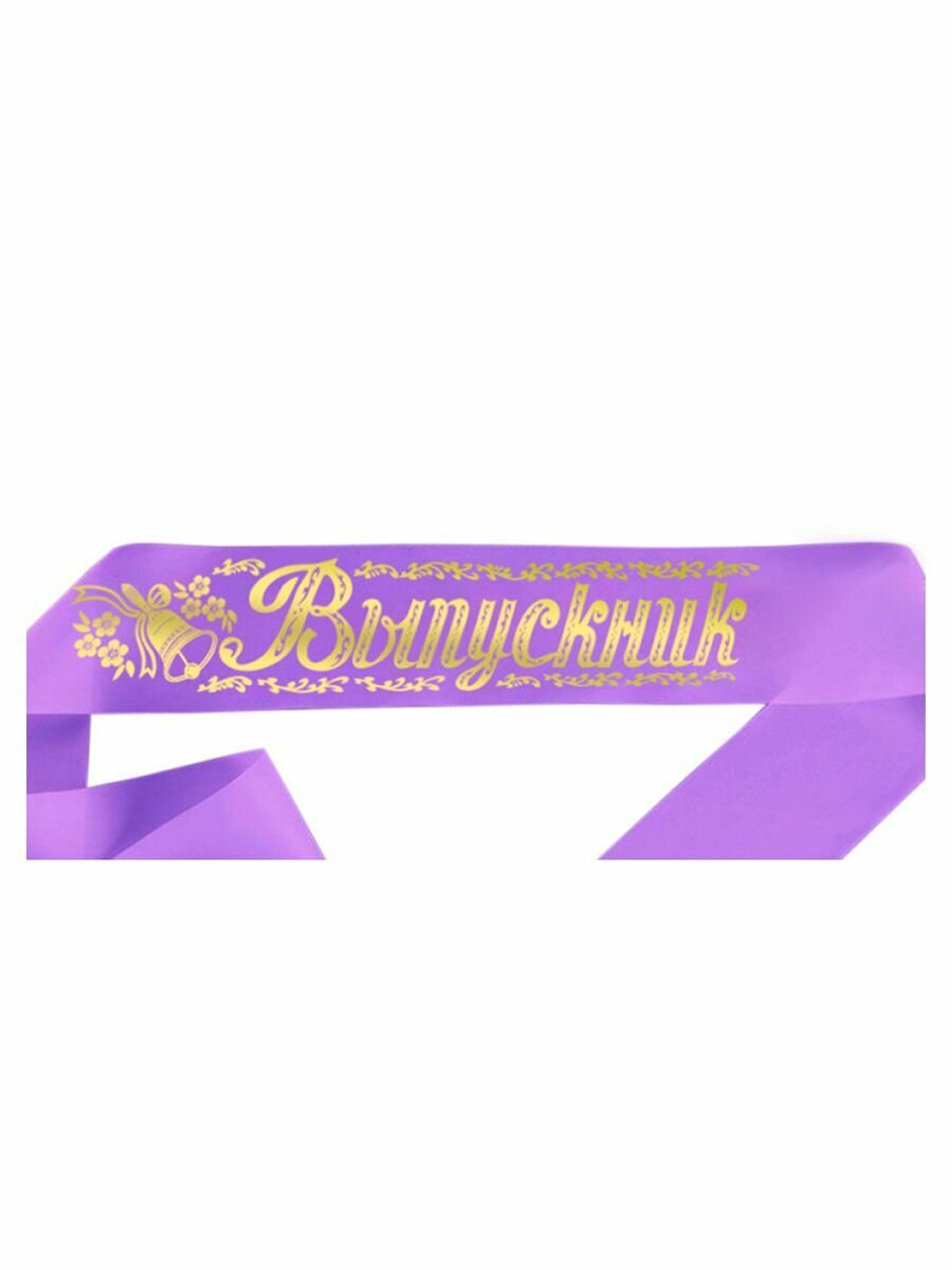 Лента Выпускника, атласная, фиолетовая, золотая фольга