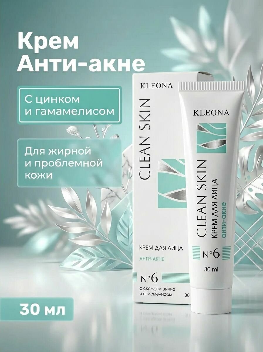 Крем для жирной и проблемной кожи №6 Анти-акне с цинком и гамамелисом Clean Skin матирующий от воспалений 30 мл