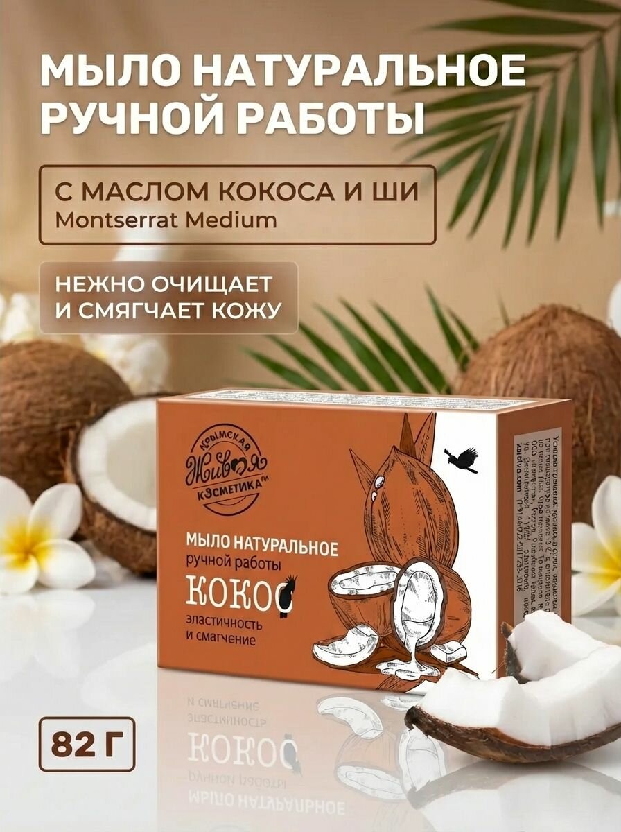 Мыло натуральное ручной работы Кокос смягчающее и увлажняющее для всех типов кожи, 82 г