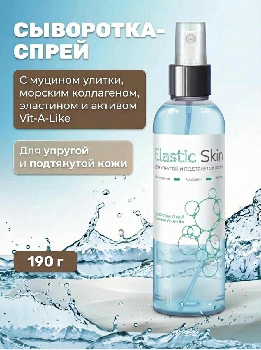 Сыворотка-спрей для упругой и подтянутой кожи лица с муцином улитки и морским коллагеном Elastic Skin, 190 г