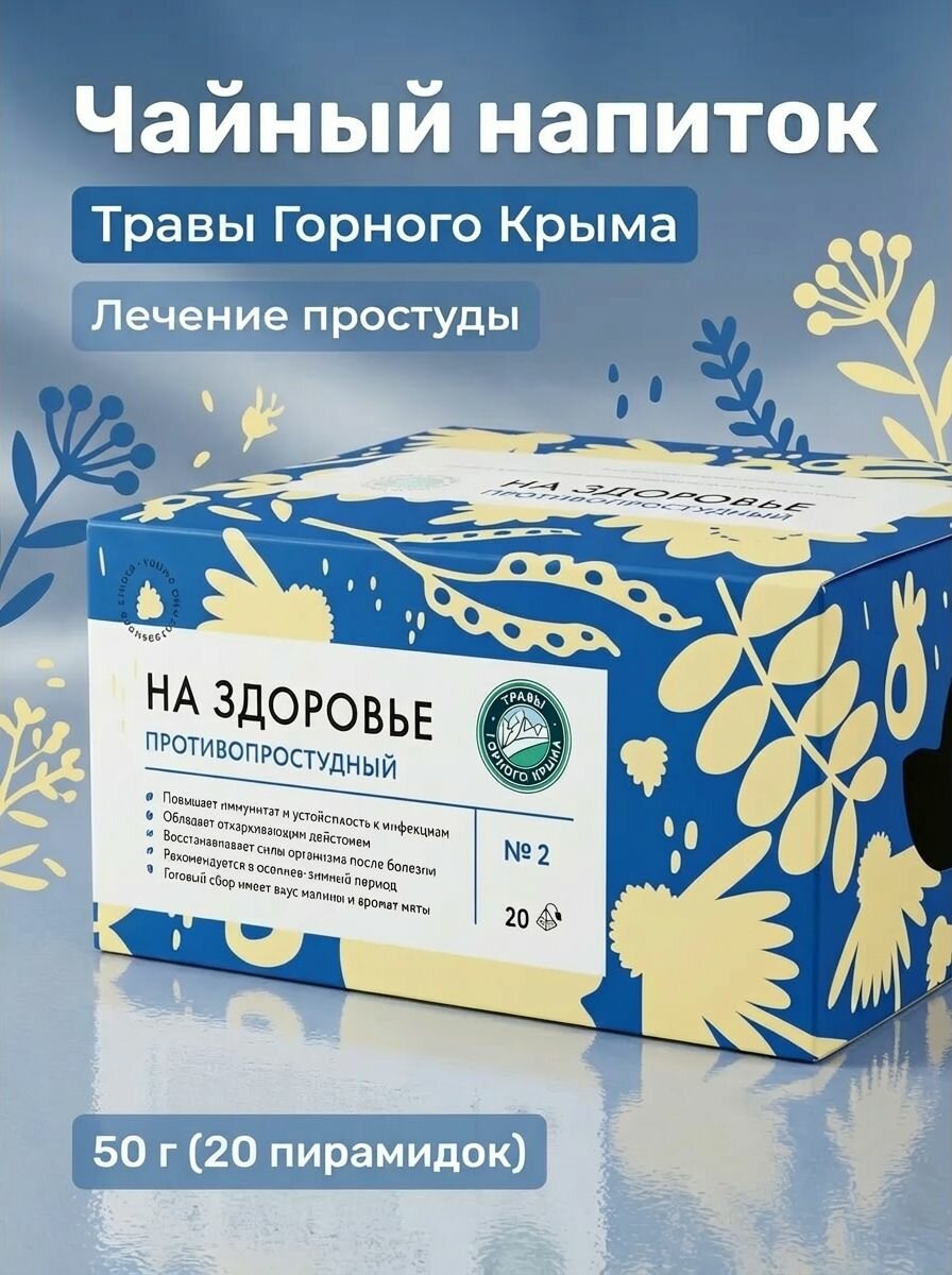 Чайный напиток На Здоровье Противопростудный №2 с натуральными травами для лечения ОРВИ и бронхитов, 50 г