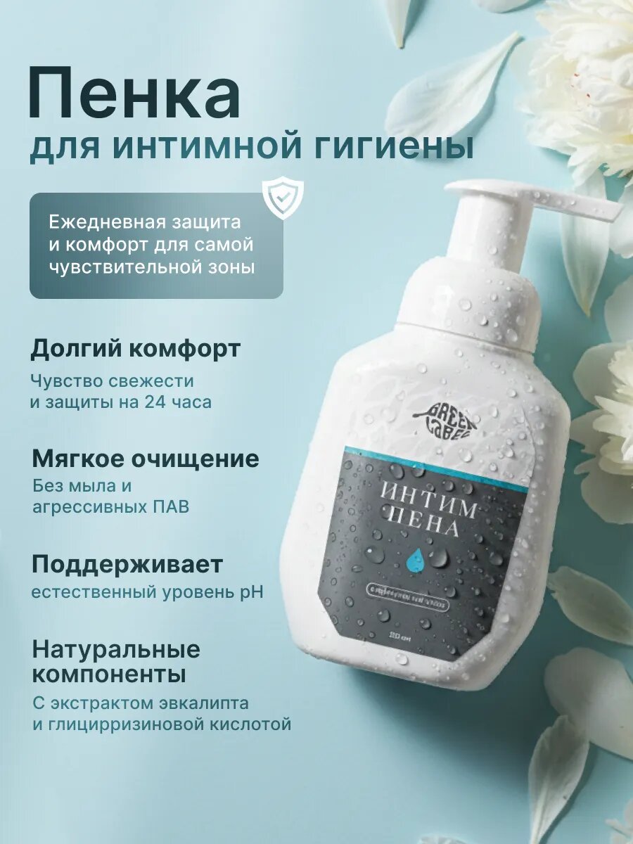 Пенка для интимной гигиены ежедневный уход 250 мл