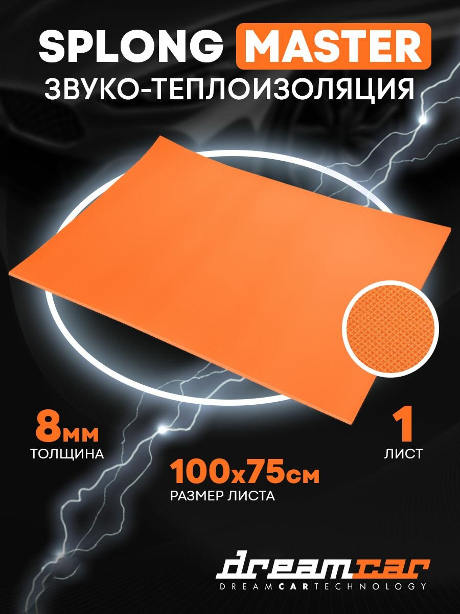 Звукоизоляция и теплоизоляция для авто DreamCar Splong Master 8, 100*75 см, 1 лист