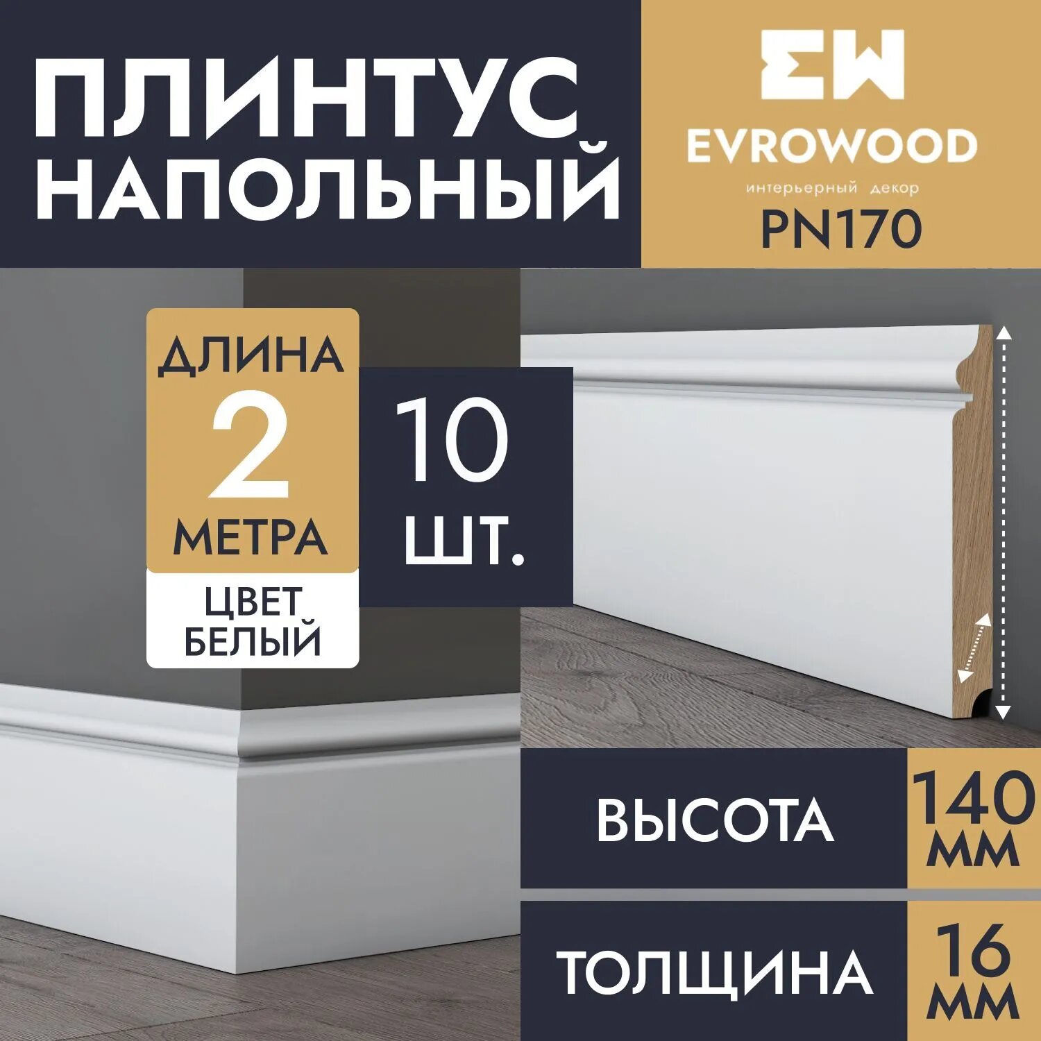 Плинтус напольный EVROWOOD PN170 140х16х2000, МДФ белый , комплект 10шт.