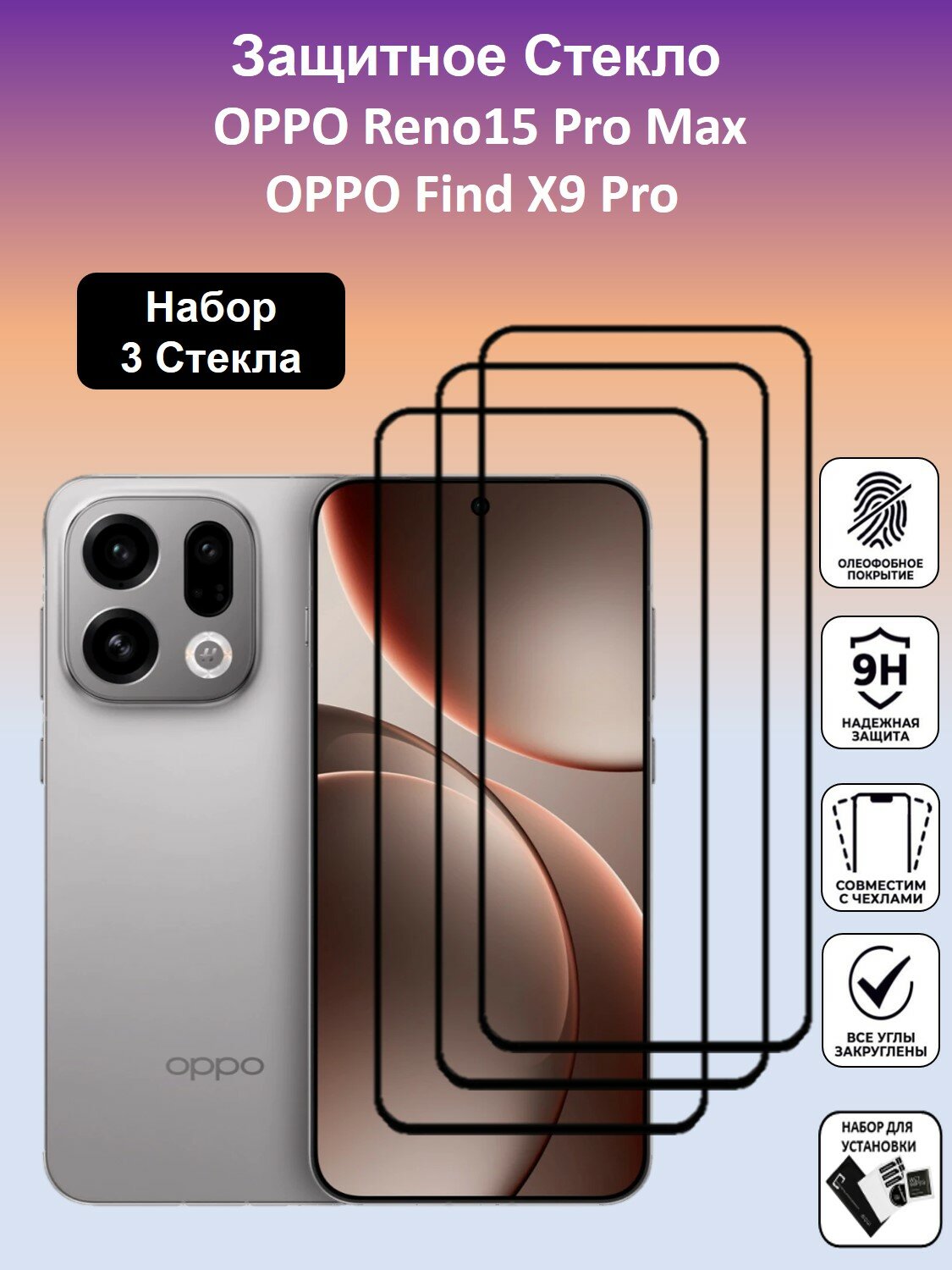 Комплект 3 в 1: Защитное стекло для Oppo Reno 15 Pro Max / Oppo Find X9 Pro ( 3 шт ) Оппо Рено 15 Про Макс / Оппо Финд Икс9 Про стекло с рамкой Full Glue