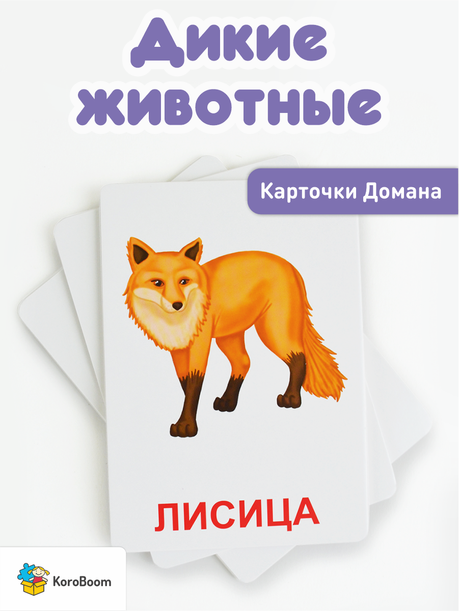 Развивающие карточки KoroBoom "Дикие животные", 20 обучающих карточек Домана для самых маленьких