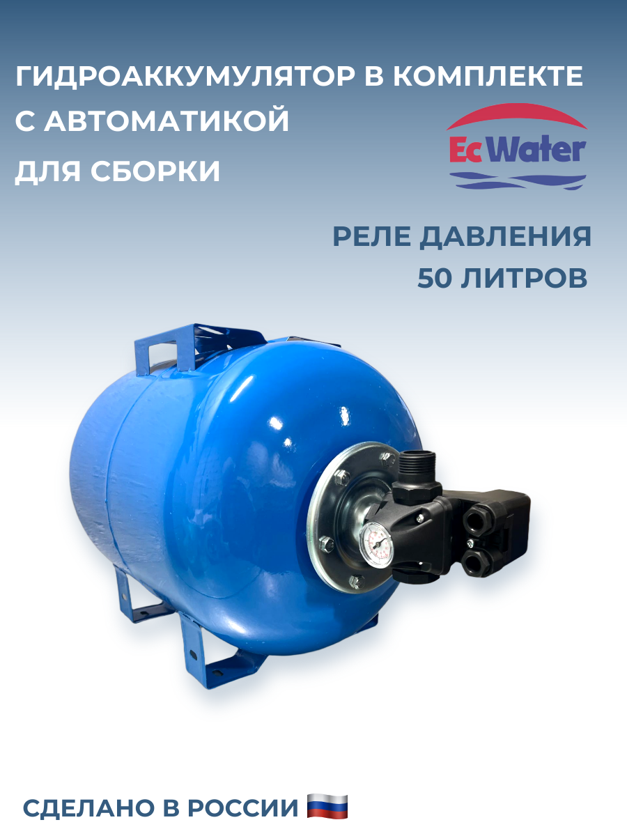 Гидроаккумулятор EcWATER CAB 50 Easy, с блоком автоматики, для водоснабжения