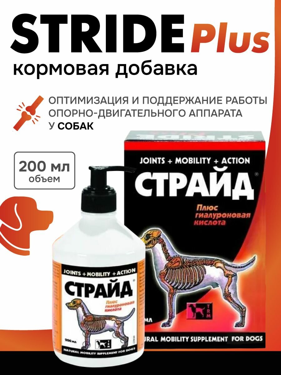 Страйд Stride Плюс Профилактика и лечение заболеваний суставов для собак 200мл