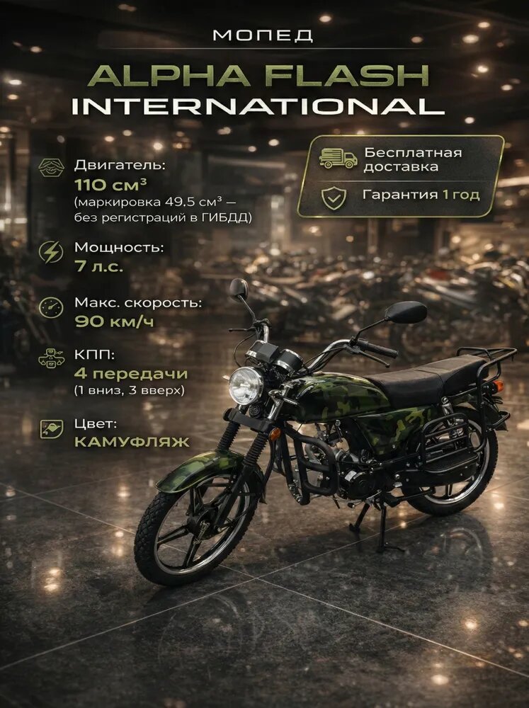 Мопед Alpha Flash International Camo 110 см3 (49,9 см3)