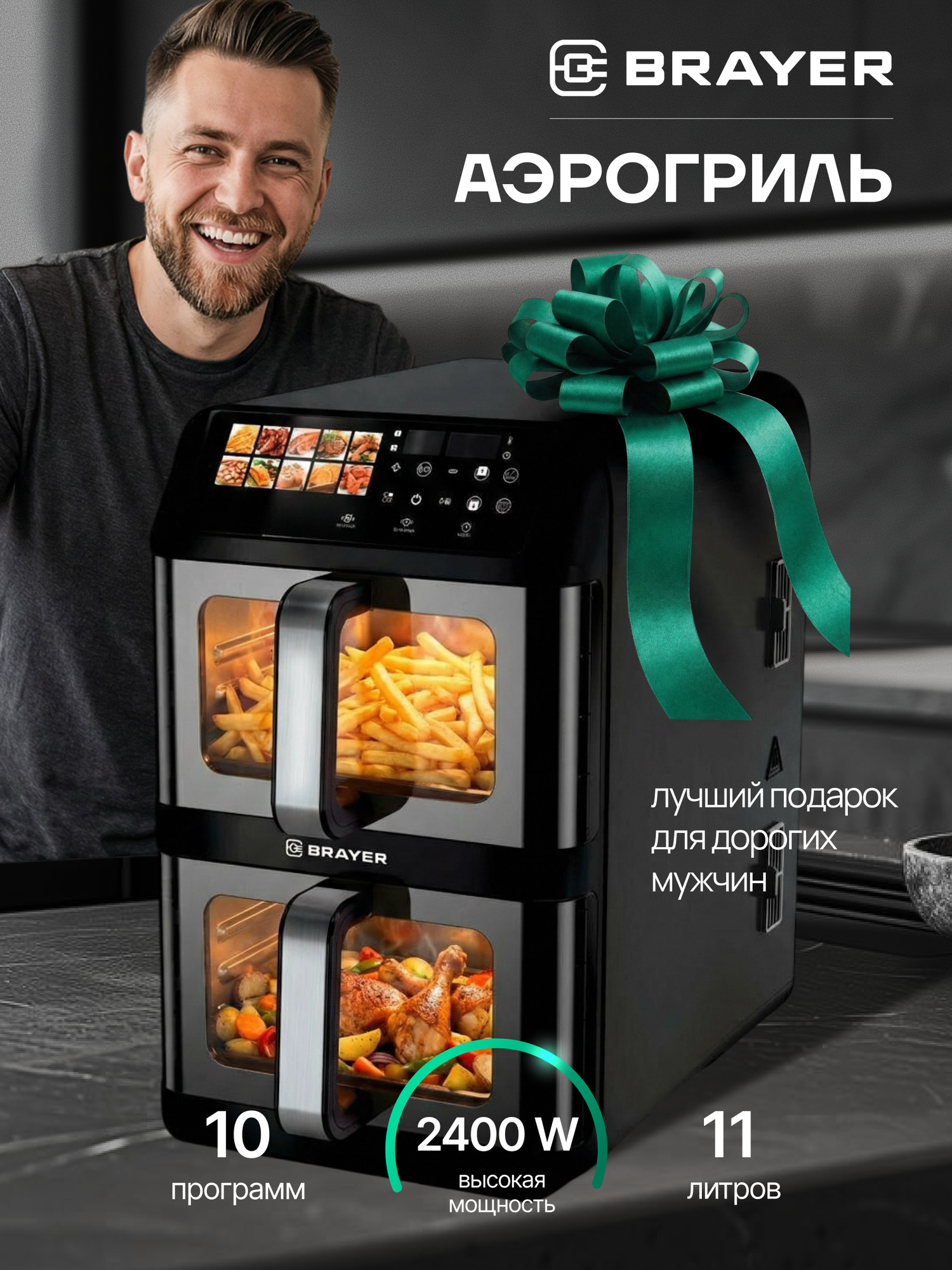 Аэрогриль 2 чаши BRAYER BR2047BK, 2400Вт, 11л, 2 независимые чаши, 10 режимов, LED-дисплей, конвекция, черный