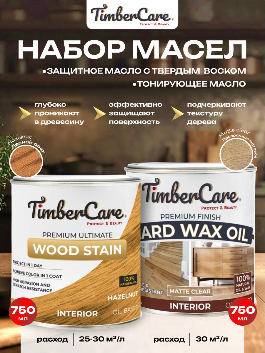 Набор масел TimberCare Wood Stain Hazelnut + Hard Wax Oil Matte по 750 мл