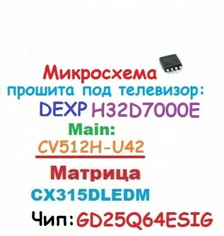 Микросхема 25Q64 прошитая под ваш Телевизор DEXP H32D7000E main CV512H-U42 Panel CX315DLEDM