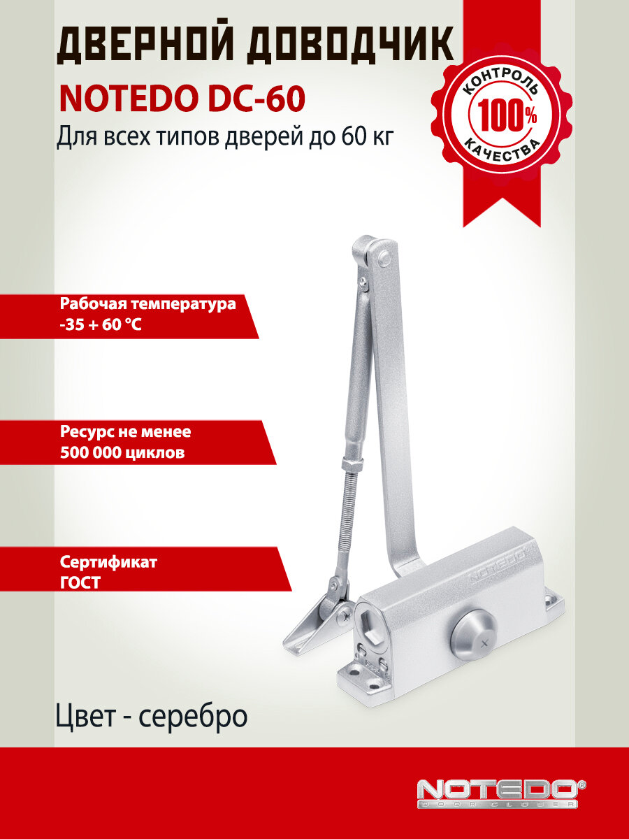 Доводчик дверной морозостойкий NOTEDO DC-60 уличный серебро до 60 кг