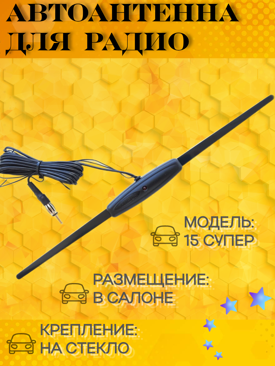 Антенна активная внутрисалонная для радио в автомобиль Триада 15 супер
