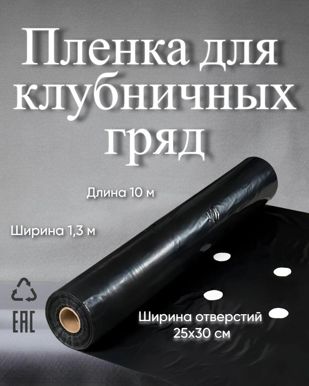 Укрывной материал, 1.3x10 м, Пленка для клубники