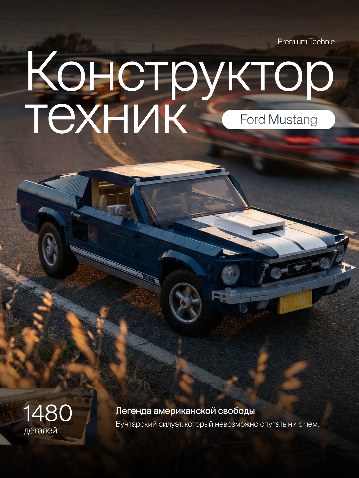 Конструктор Техник Technic Креатор Форд Мустанг 1967 GT500/ 1480 деталей/ для мальчиков